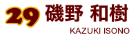 29_磯野 和樹 KAZUKI ISONO